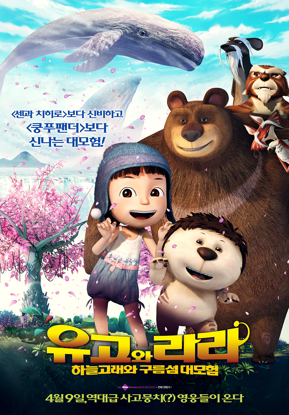 유고와 라라: 하늘고래와 구름섬 대모험 (Yugo&Lala)