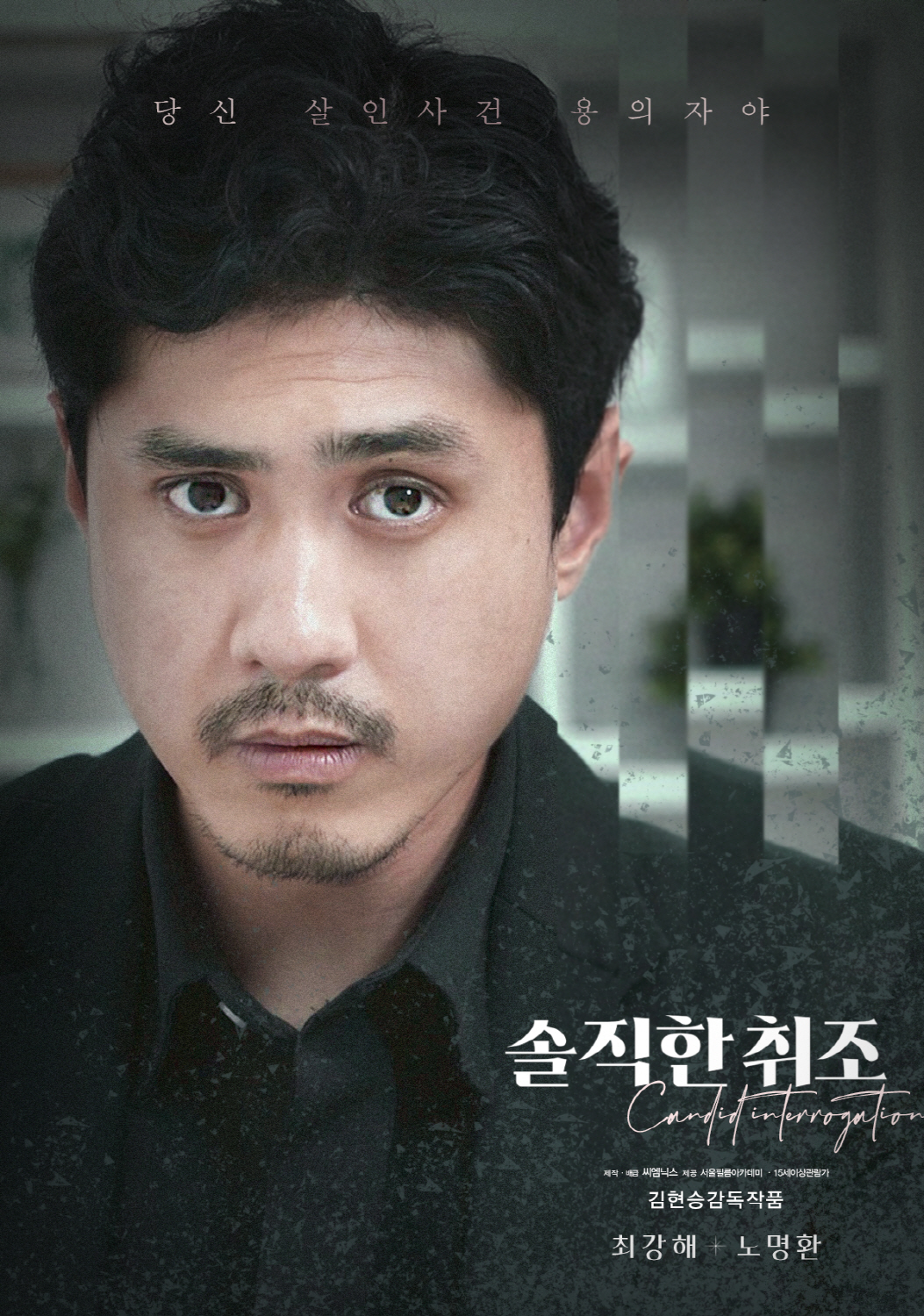 솔직한 취조 (Candid Interrogation)