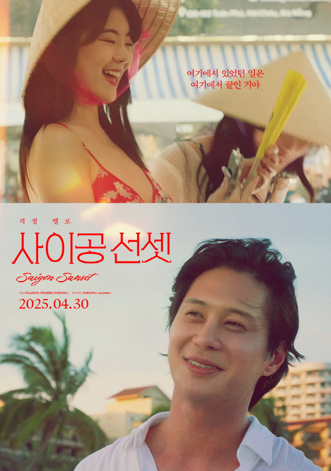 사이공 선셋 (Saigon Sunset)