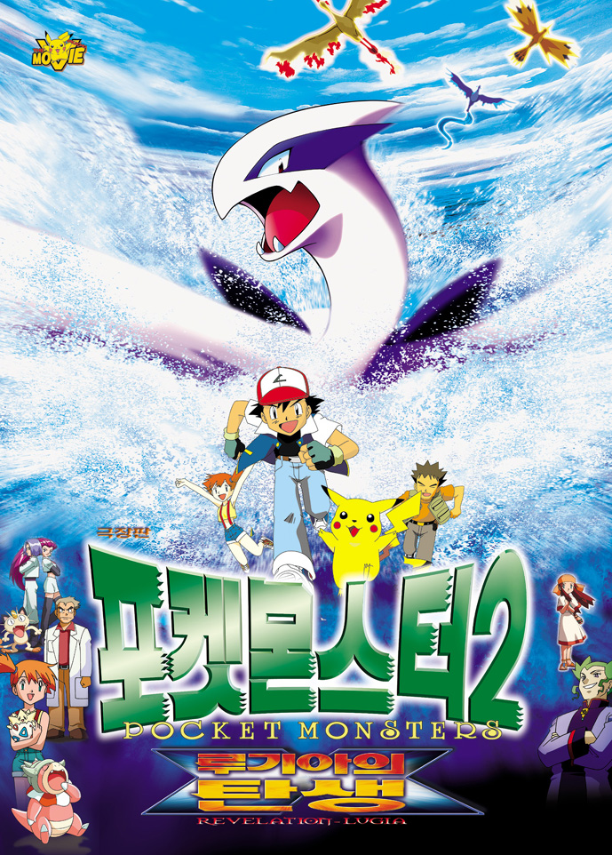 포켓 몬스터 2 - 루기아의 탄생 (The Pocket Monsters The Movie: Phantom Pokemon ...