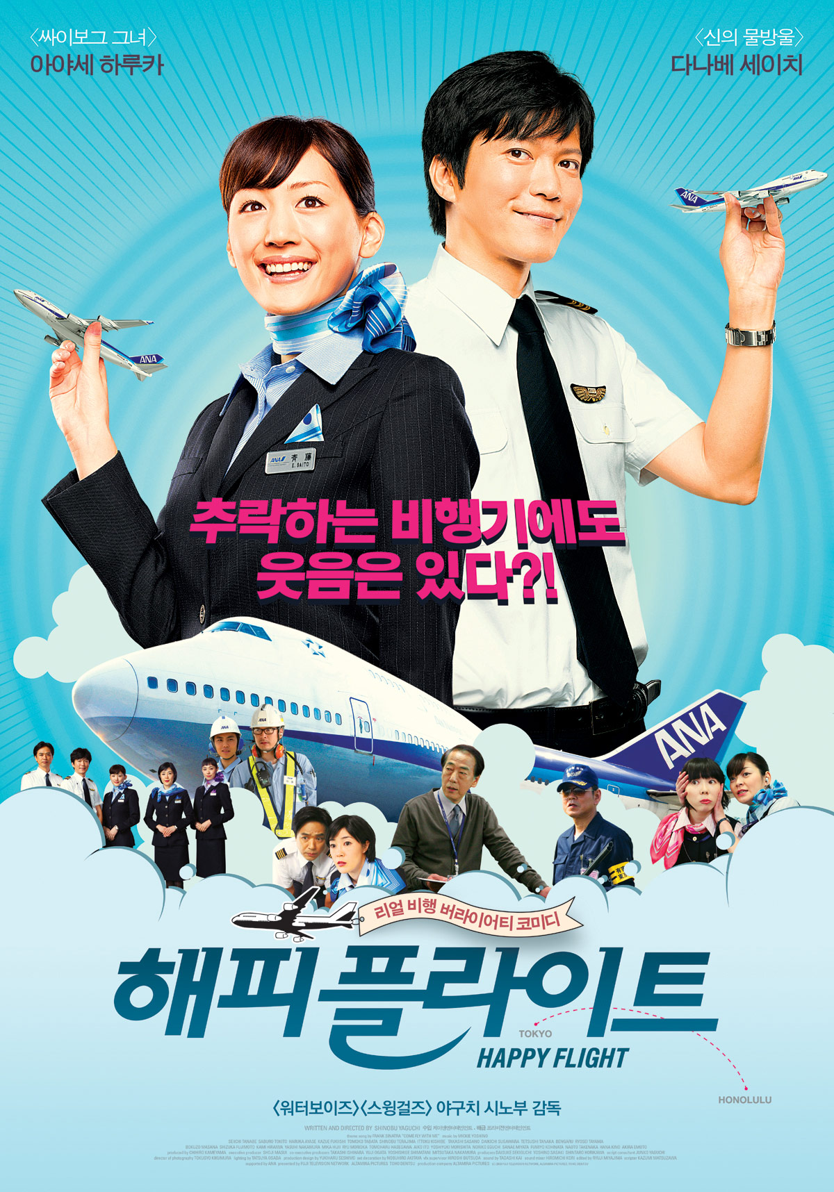 해피 플라이트 (Happy Flight) 상세정보 | 씨네21