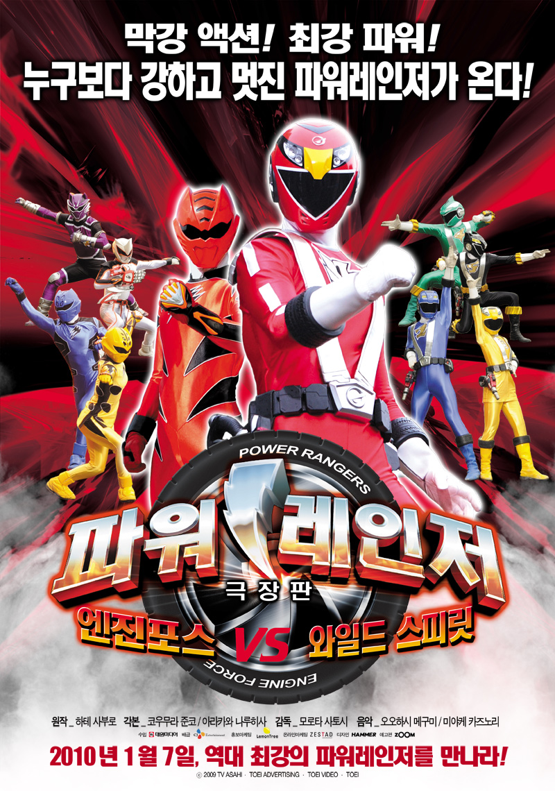 극장판 파워레인저: 엔진포스VS와일드 스피릿 (Engine Sentai Go-onger vs. Gekiranger) 상세정보 ...