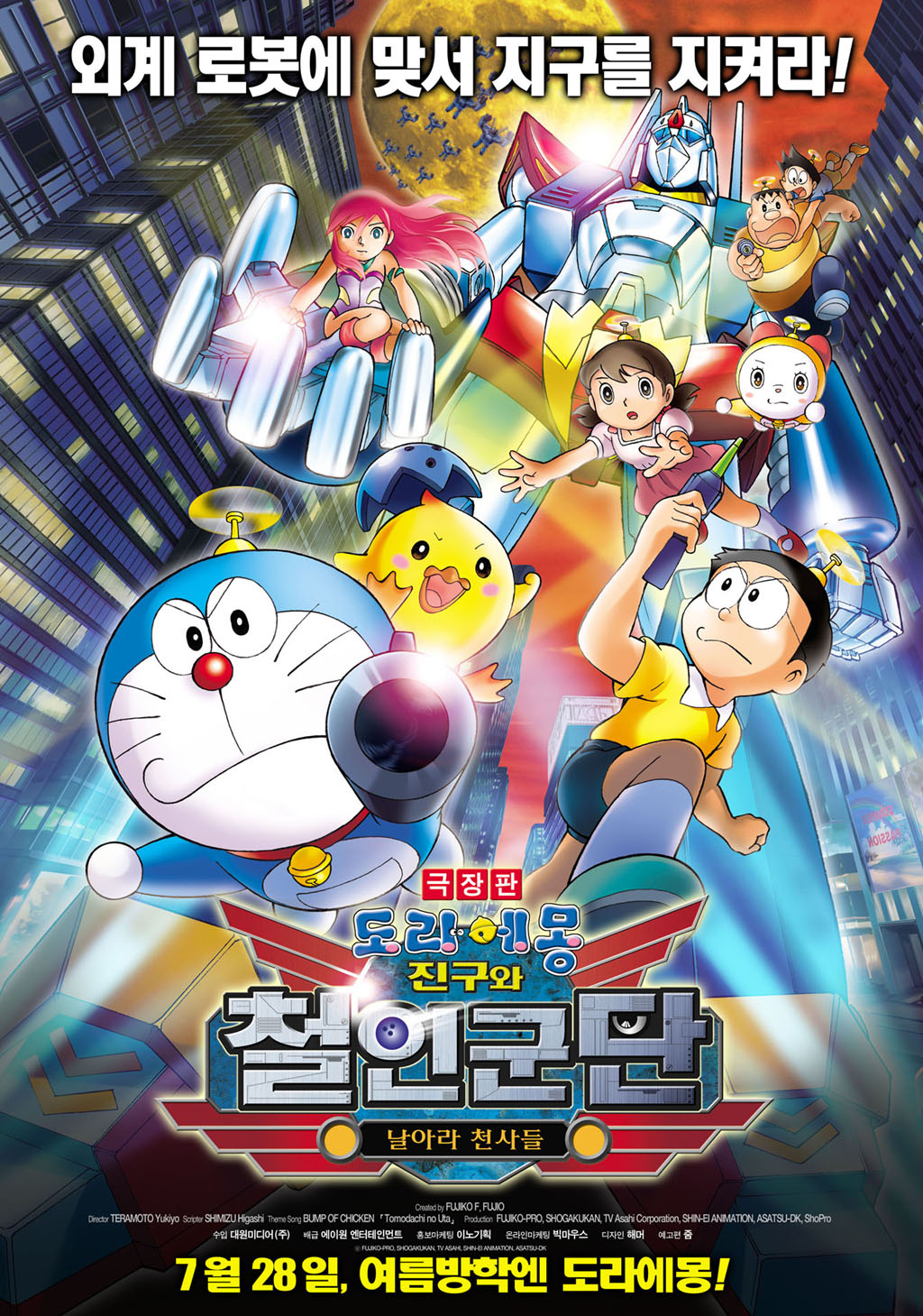 극장판 도라에몽: 진구와 철인군단 날아라 천사들 (Eiga Doraemon Shin Nobita to tetsujin ...