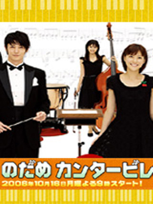 노다메 칸타빌레 (Nodame cantabile) 상세정보 | 씨네21