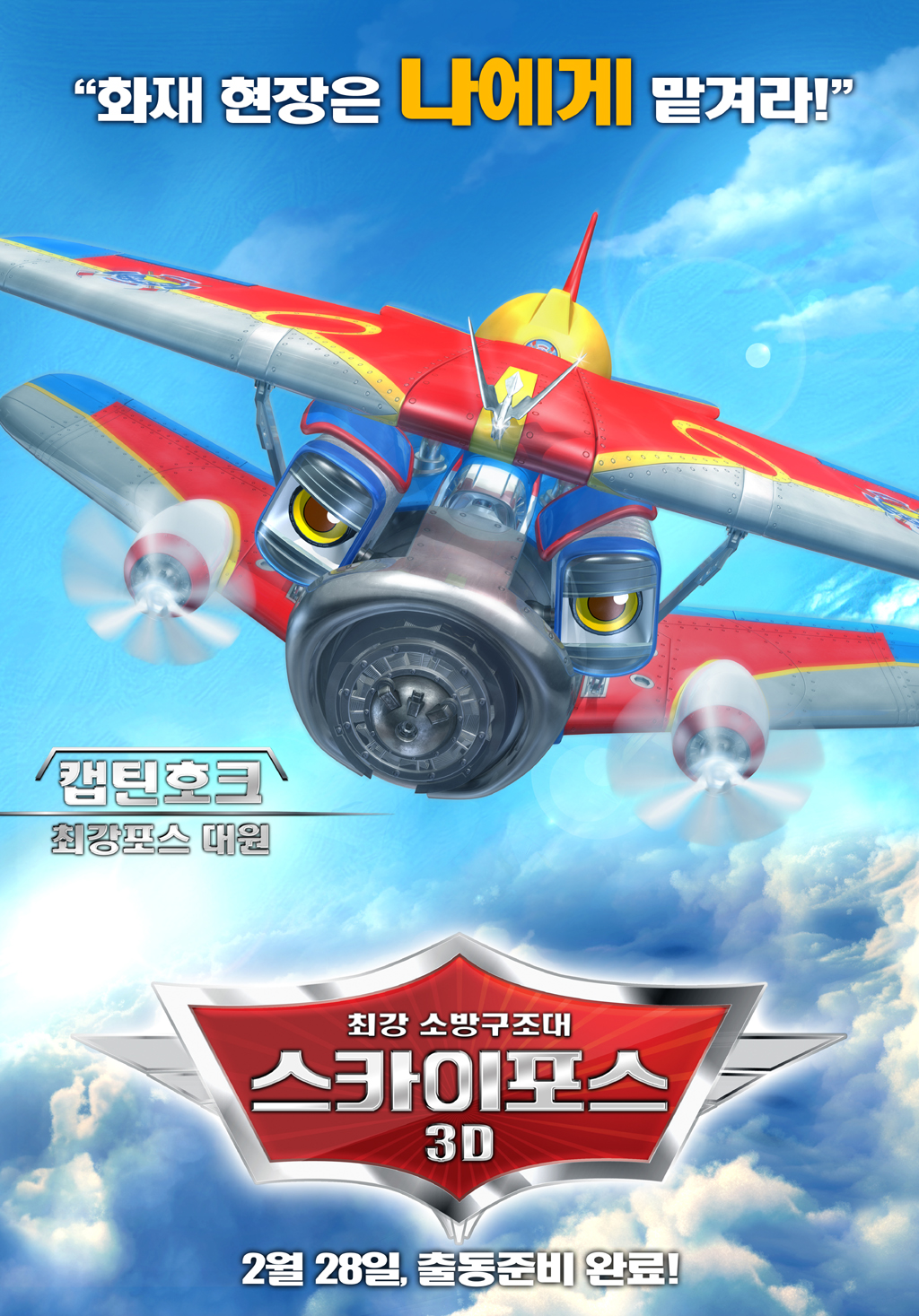 스카이포스 3D (Sky Force 3D) 상세정보 | 씨네21