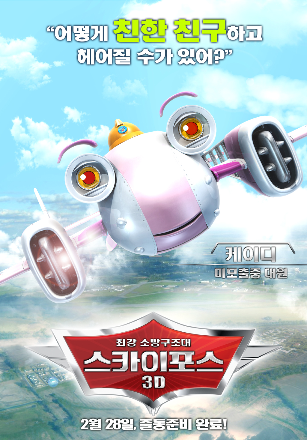 스카이포스 3D (Sky Force 3D) 상세정보 | 씨네21