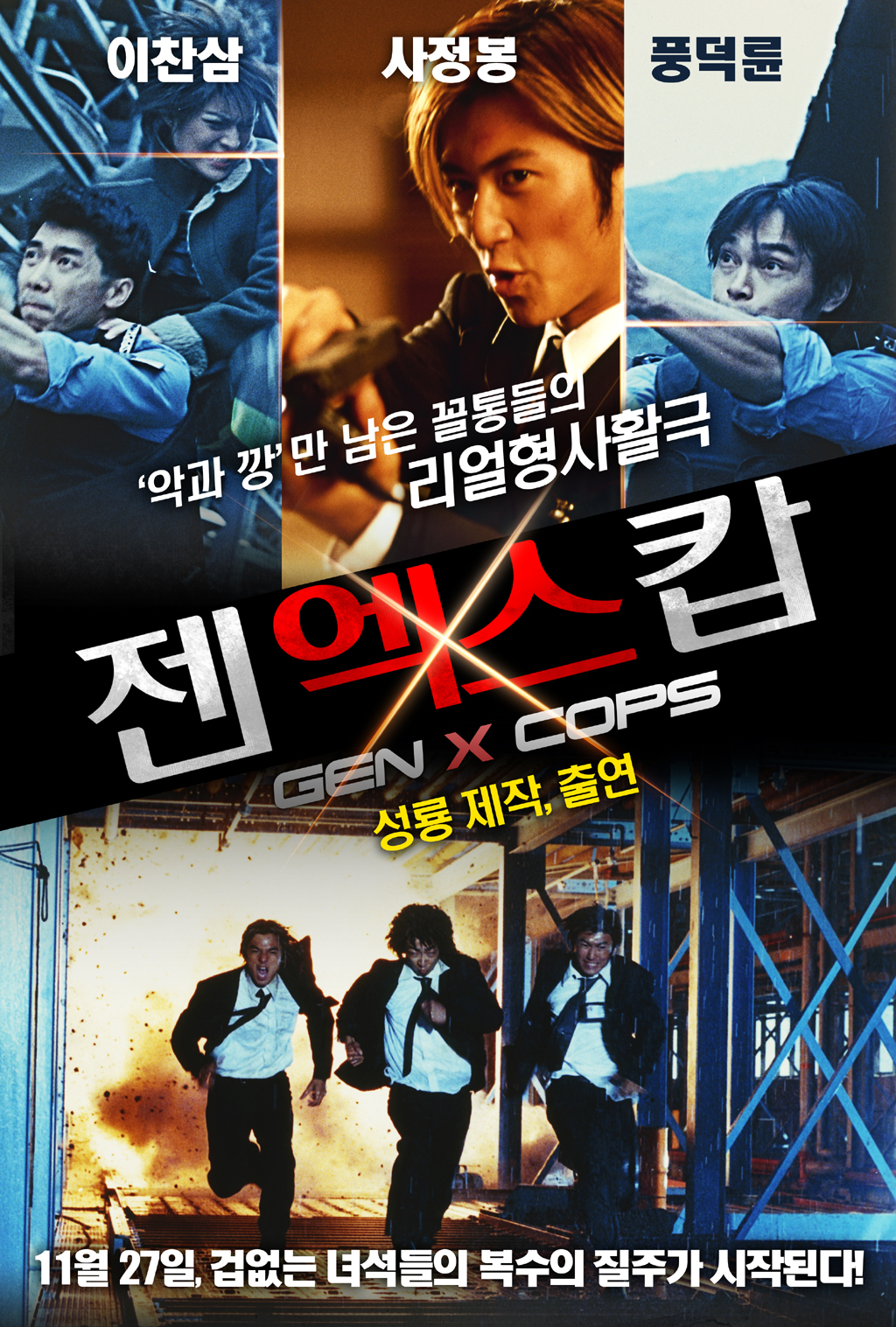 젠 엑스 캅 (Gen-X Cops) 상세정보 | 씨네21