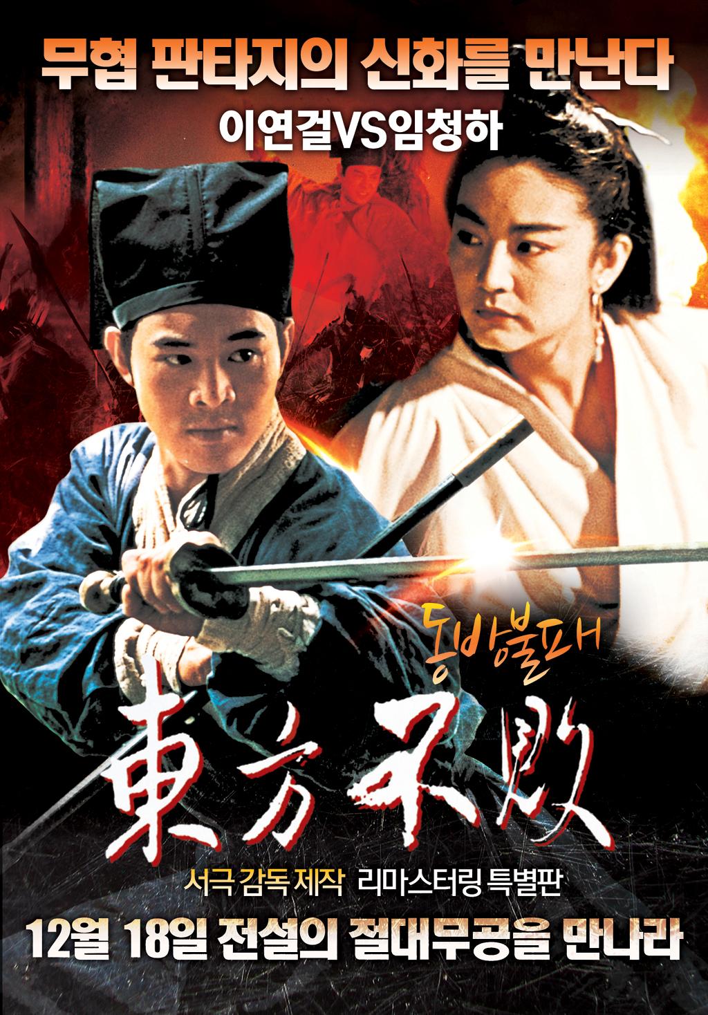 동방불패 (Swordsman II) 상세정보 | 씨네21