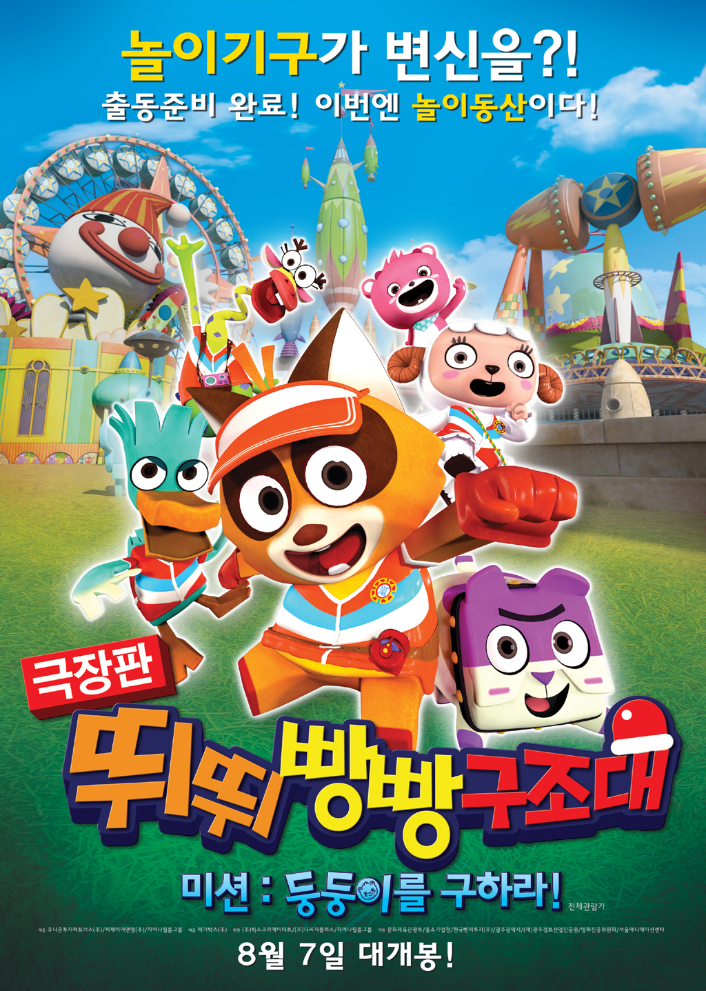 극장판 뛰뛰빵빵 구조대 미션: 둥둥이를 구하라! (T-pang Rescue ) 상세정보 | 씨네21