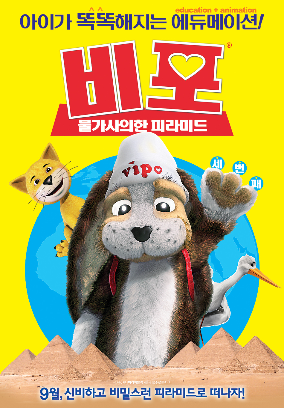 비포 : 불가사의한 피라미드 (VIPO : Adventures Of The Flying Dog3) 상세정보 | 씨네21