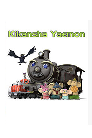 기관차 야에몽 (Kikansha Yaemon) 상세정보 | 씨네21