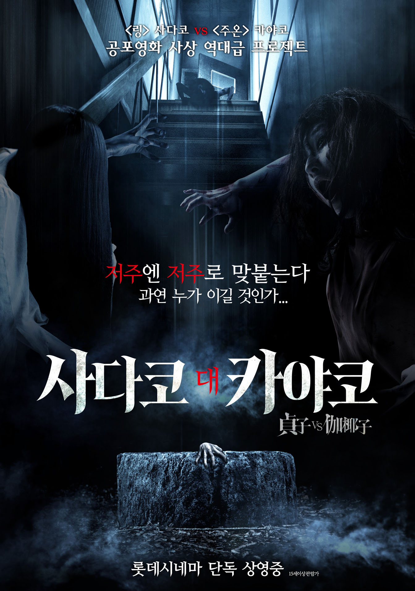 사다코 대 카야코 (Sadako vs Kayako) 상세정보 | 씨네21