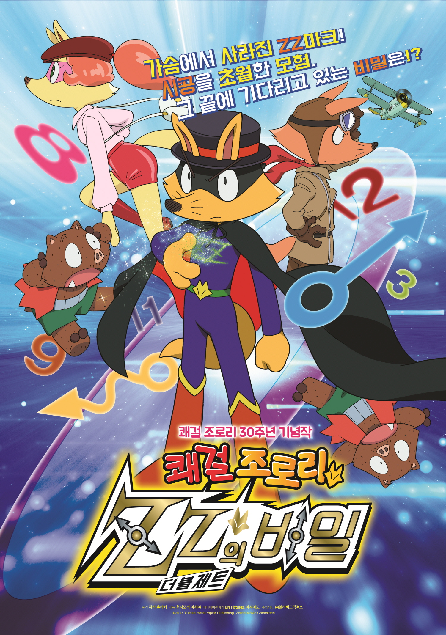 쾌걸 조로리: ZZ의 비밀 (Kaiketsu Zorori the Movie: Secret of Double Z) 상세정보 | 씨네21