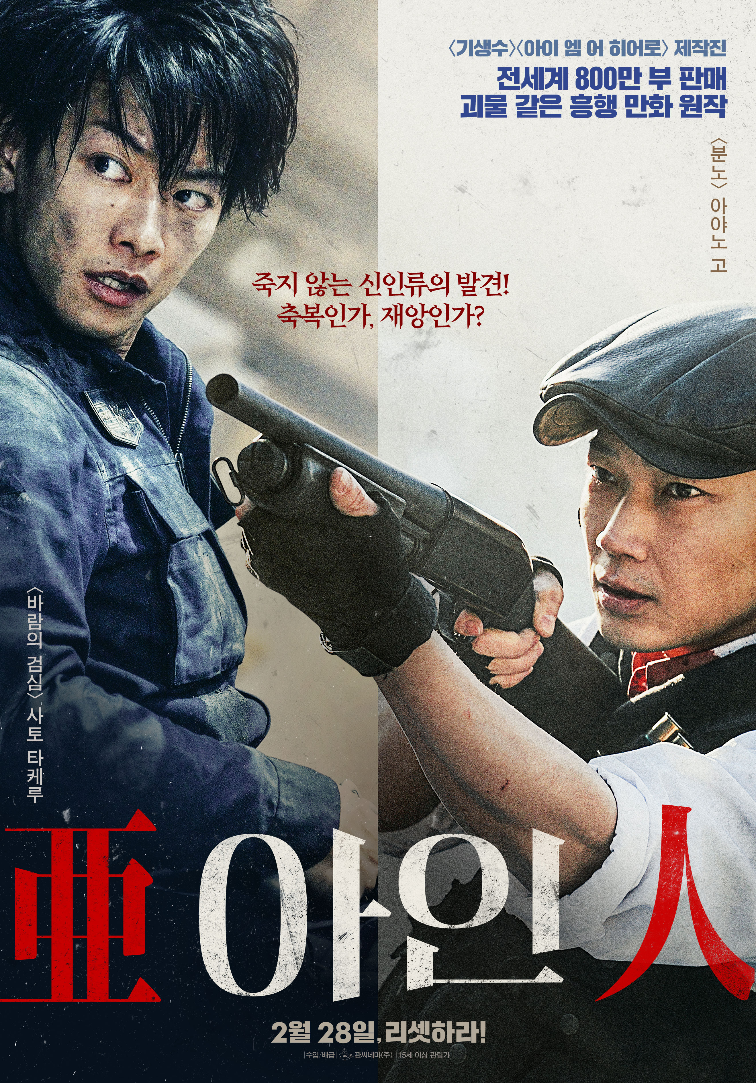 아인 (Ajin: Demi-Human) 상세정보 | 씨네21