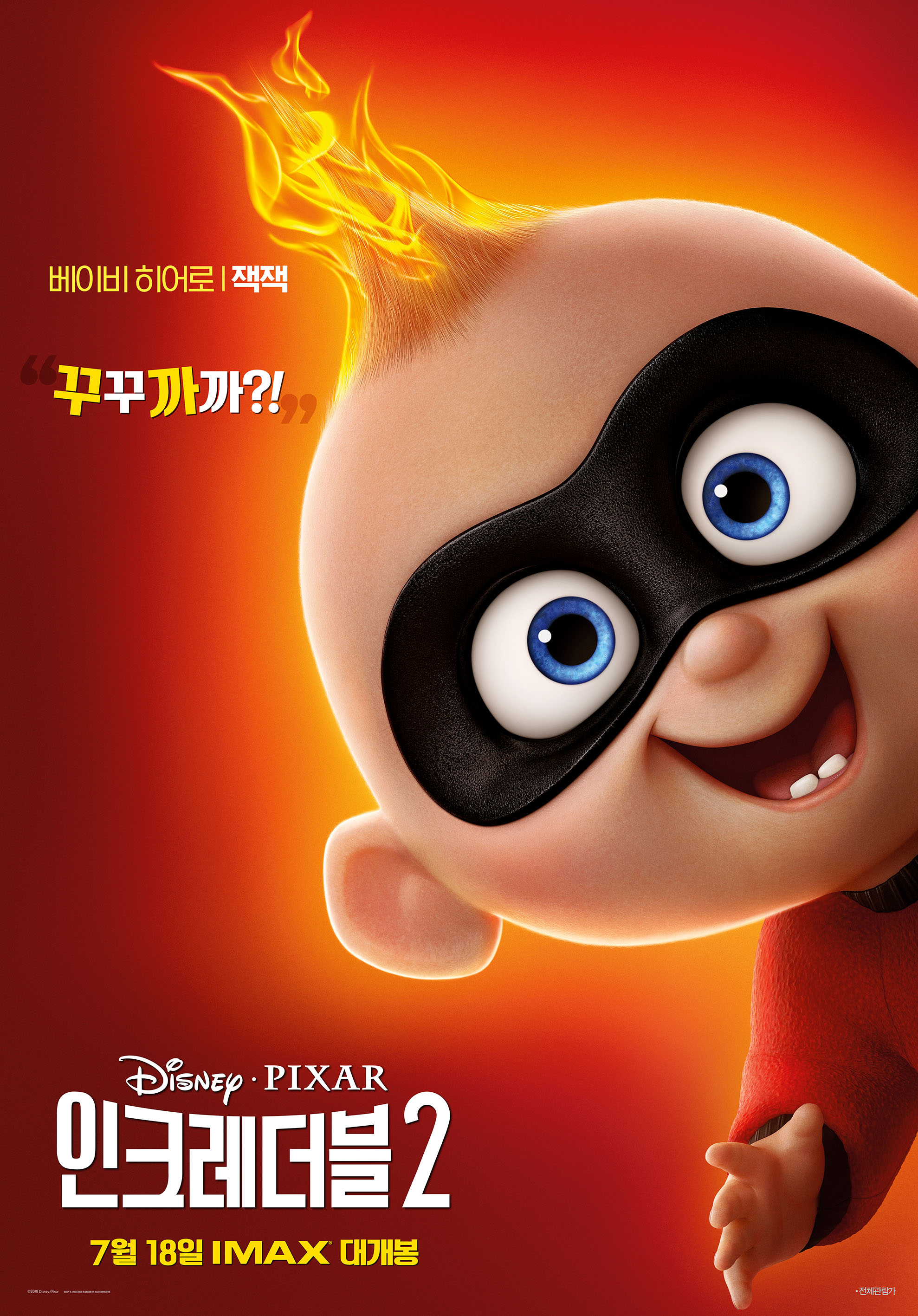 인크레더블 2 (The Incredibles 2) 상세정보 | 씨네21