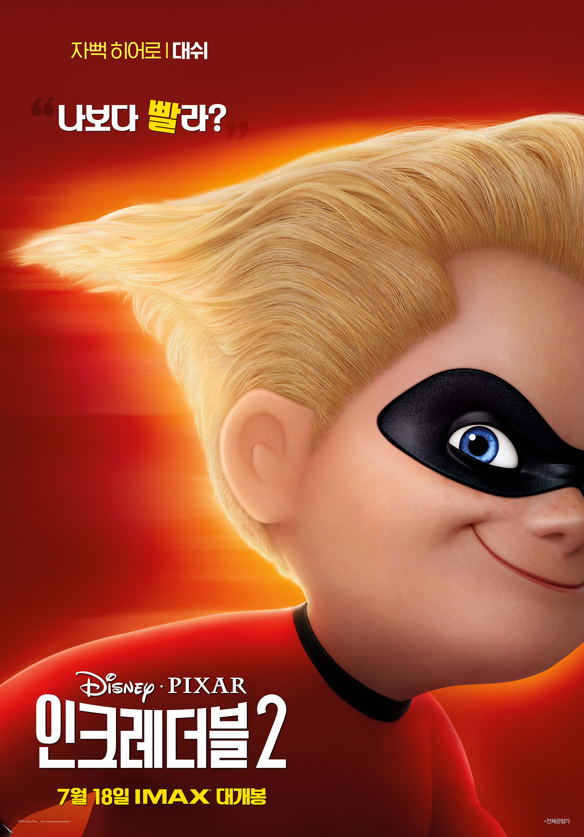 인크레더블 2 (The Incredibles 2) 상세정보 | 씨네21