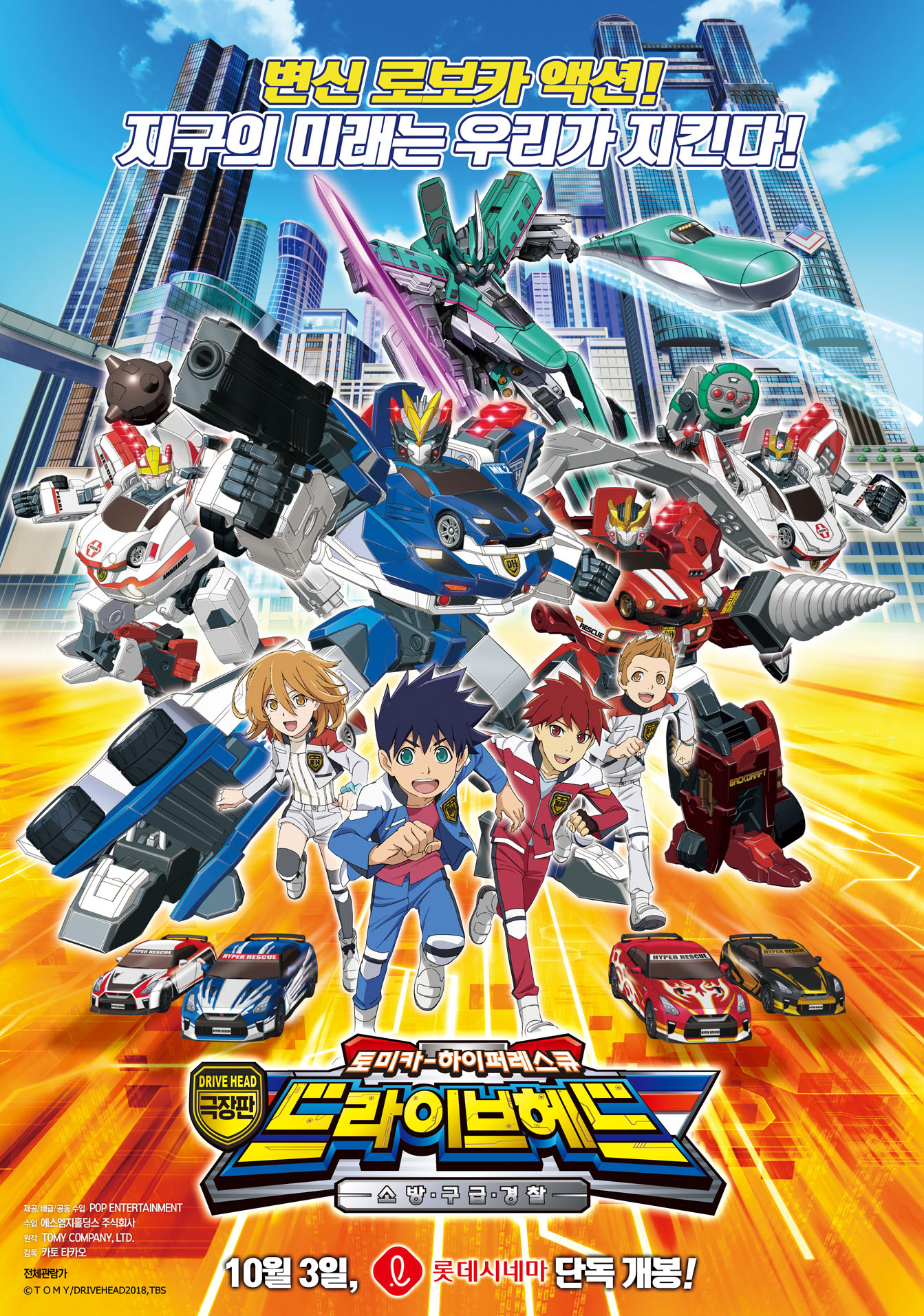 극장판 토미카 하이퍼레스큐 드라이브헤드 (The Movie Drive head Tomica Hyper Rescue) 상세정보 ...