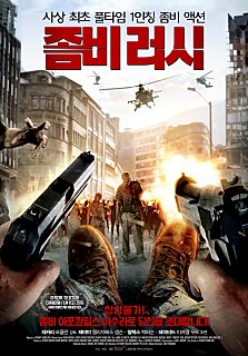 좀비 러시 (Dead Rush) 상세정보 | 씨네21