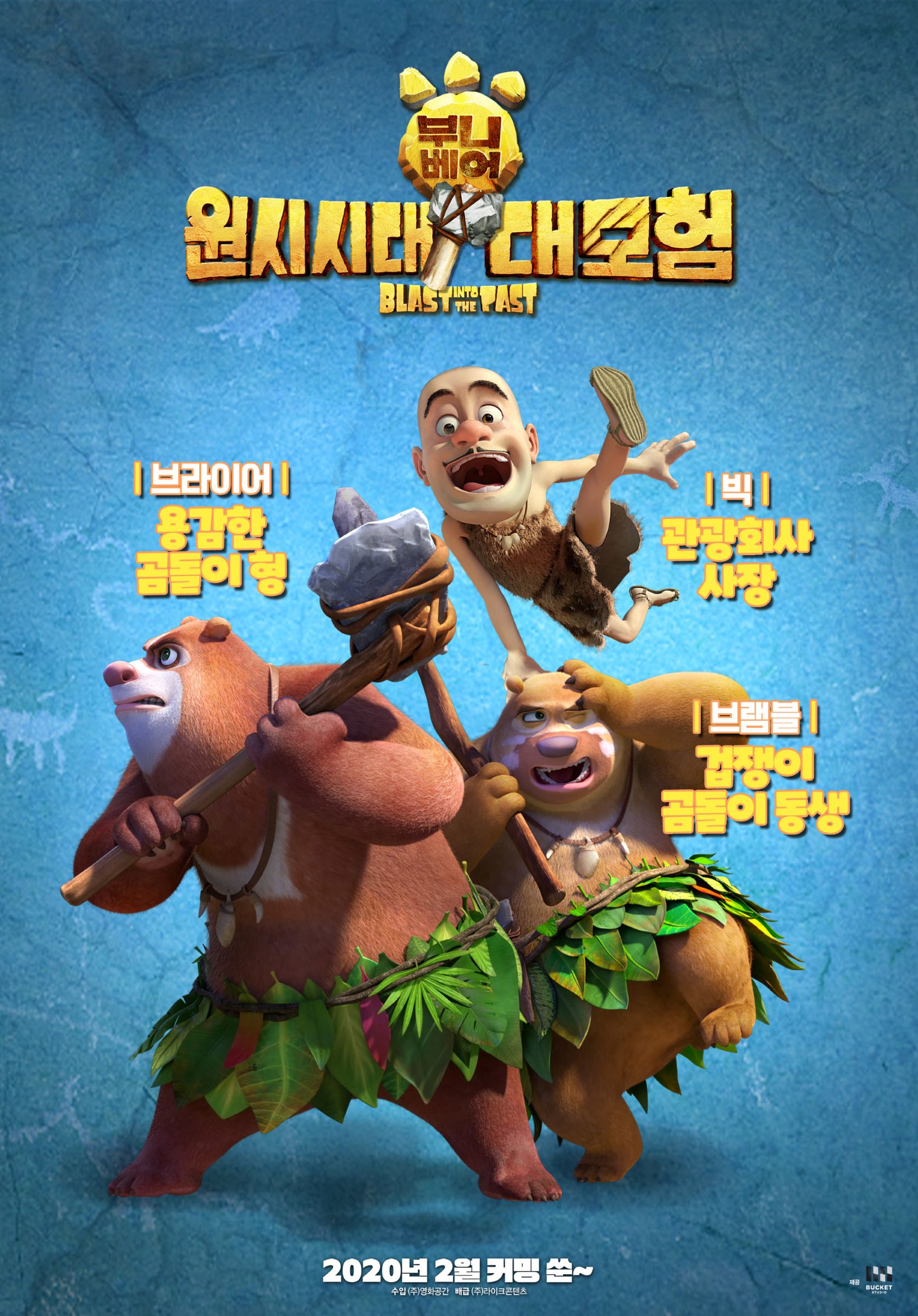 부니베어: 원시시대 대모험 (Boonie Bears : Blast Into The Past) 상세정보 | 씨네21