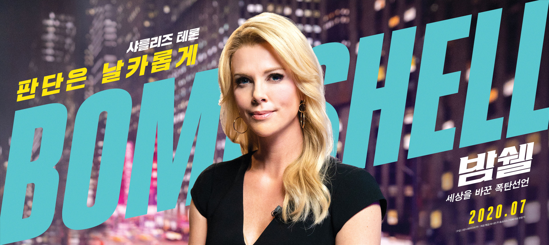 밤쉘: 세상을 바꾼 폭탄선언 (Bombshell) 상세정보 | 씨네21