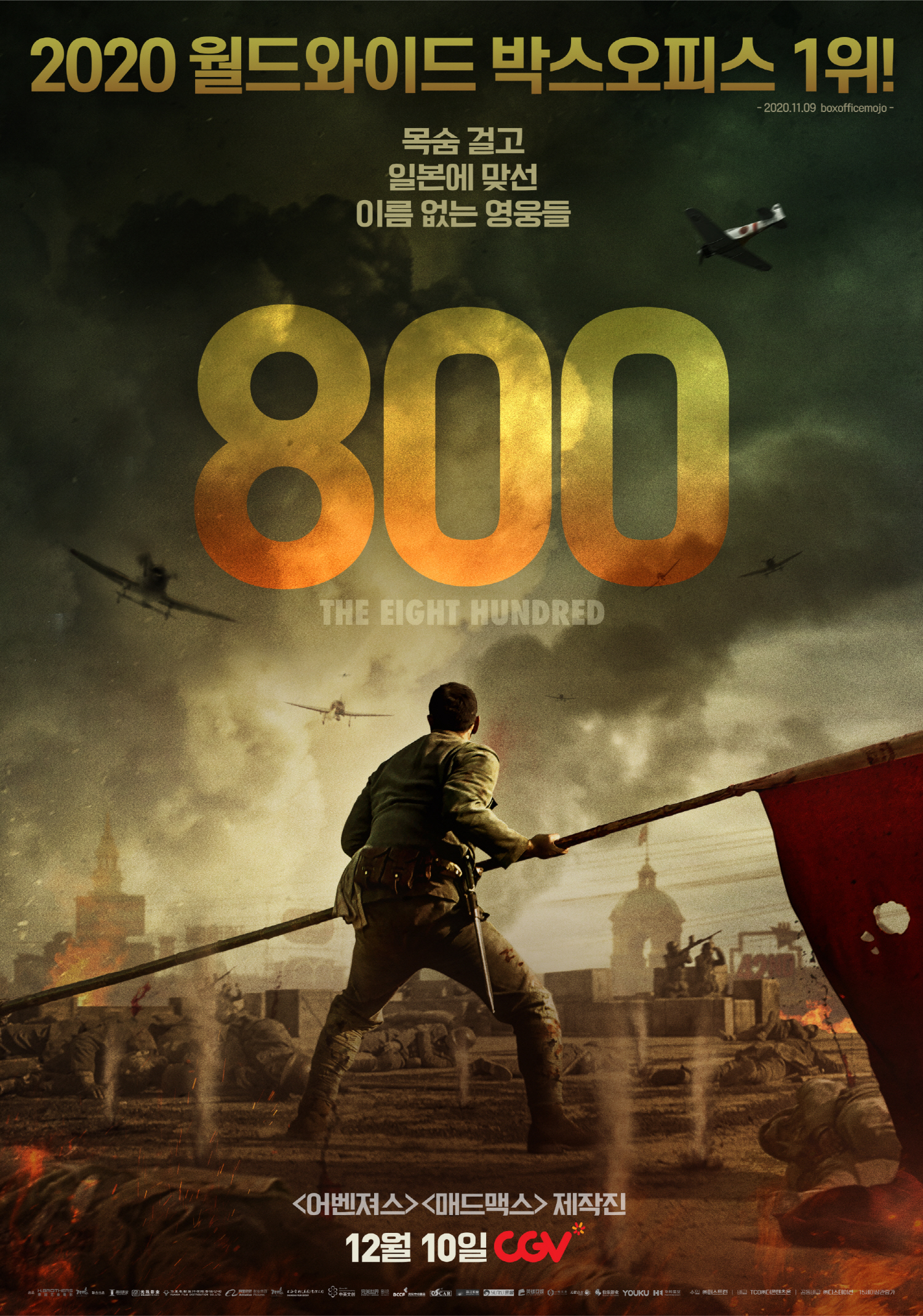 800 (The Eight Hundred) 상세정보 | 씨네21