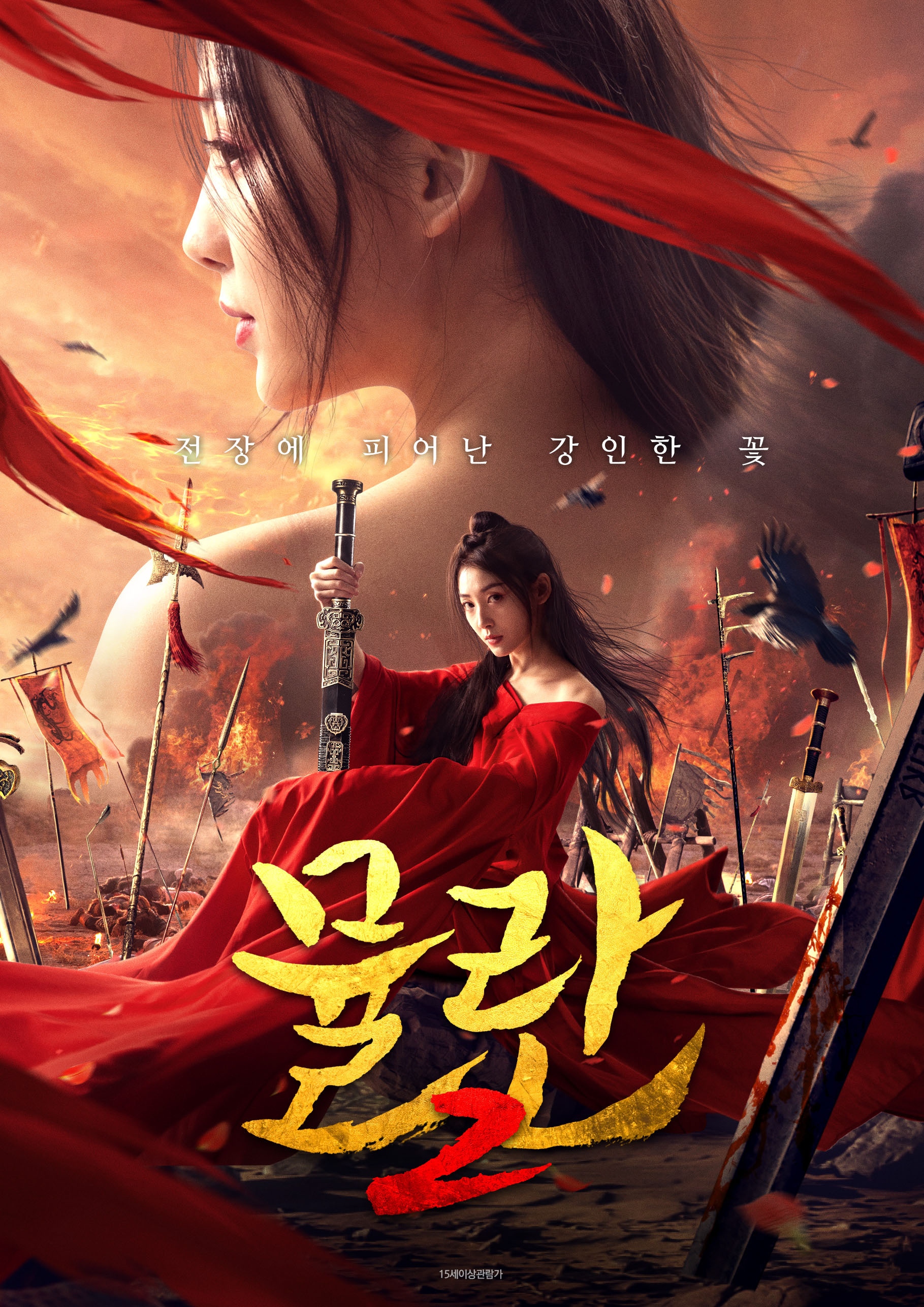 뮬란 2 (Matchless Mulan) 상세정보 | 씨네21