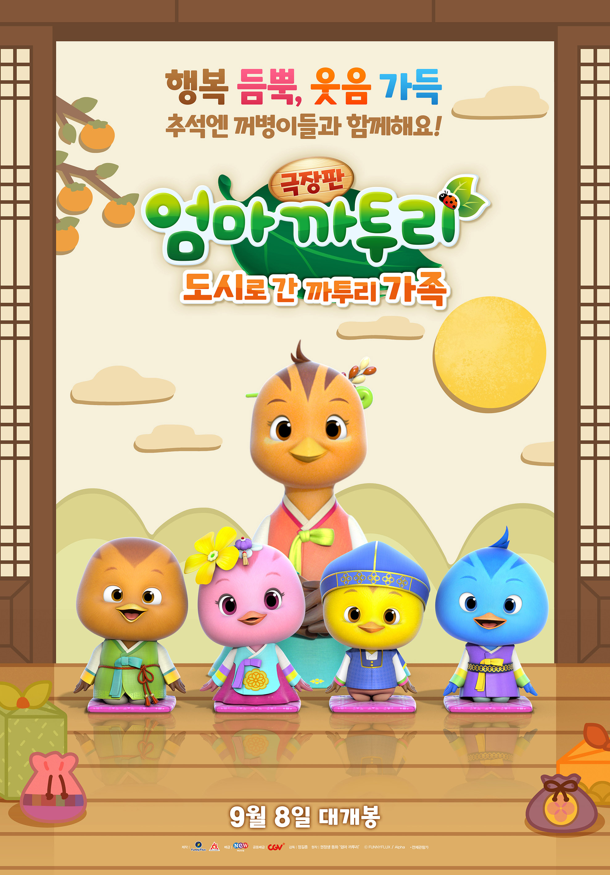 극장판 엄마 까투리 도시로 간 까투리 가족 Katuri The Movie The Big City Adventure 상세