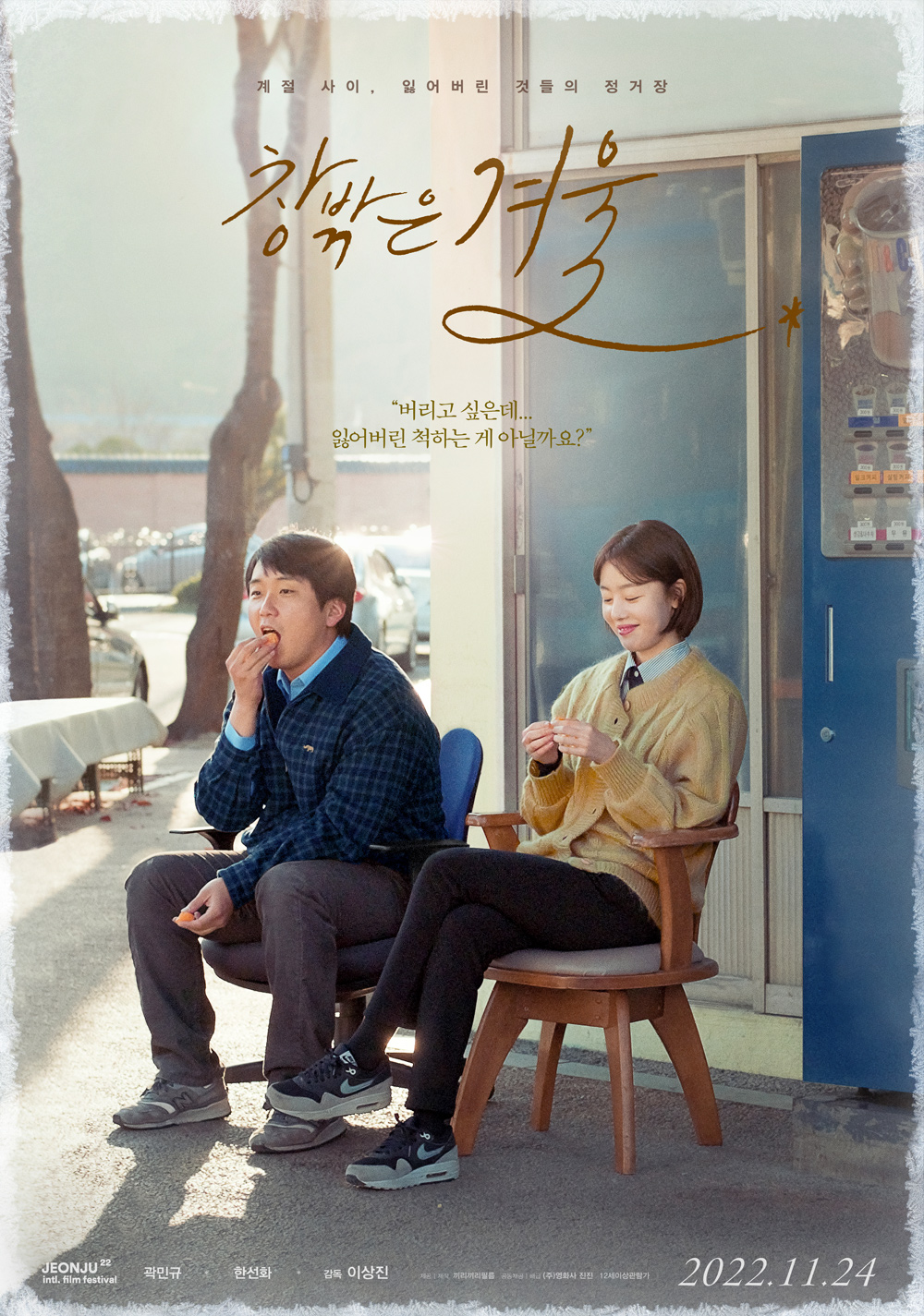 창밖은 겨울 (When Winter Comes) 상세정보 | 씨네21