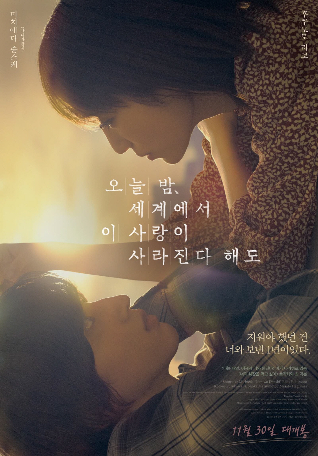 오늘 밤, 세계에서 이 사랑이 사라진다 해도 (Even If This Love Disappears from the World ...