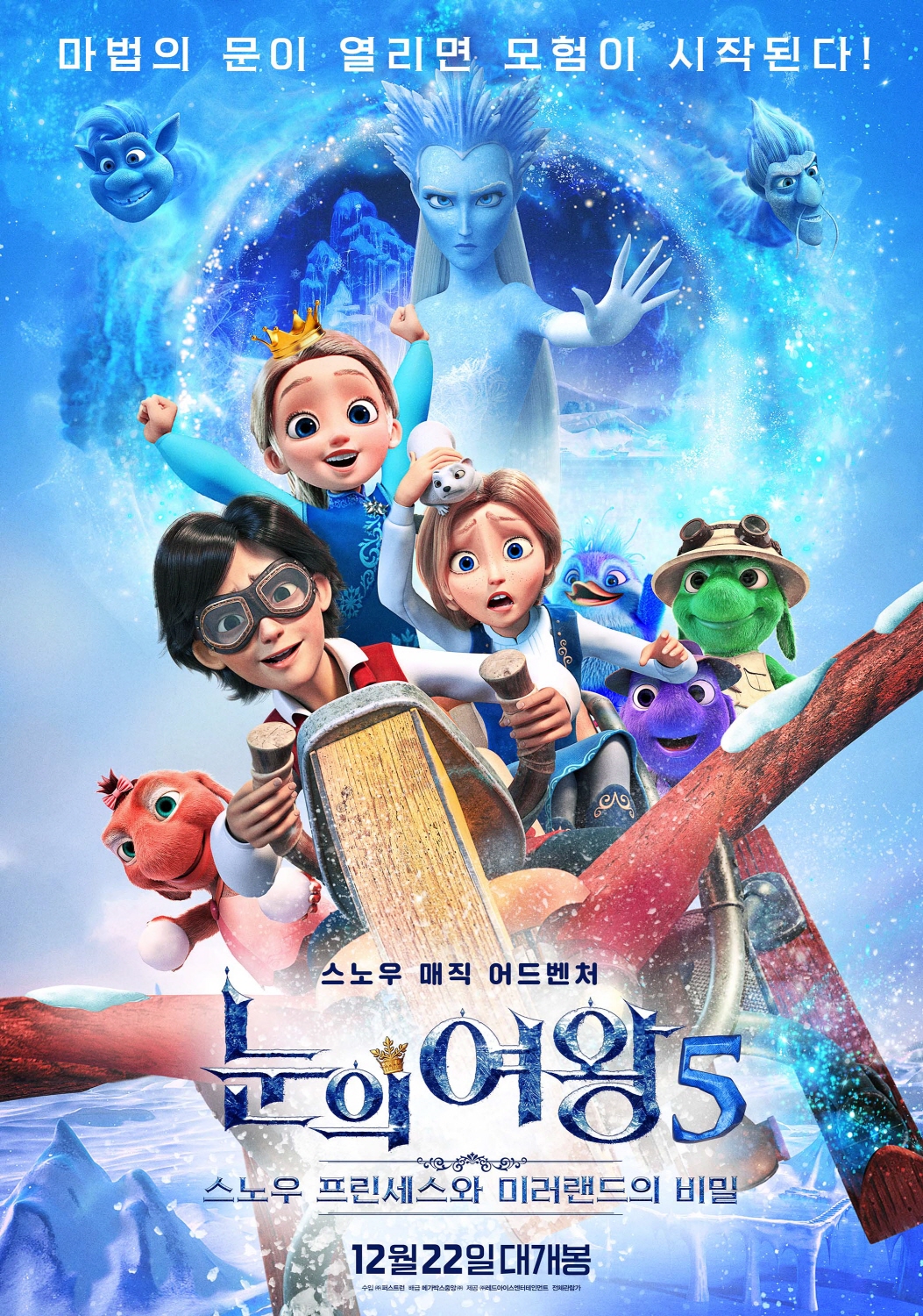 눈의 여왕5: 스노우 프린세스와 미러랜드의 비밀 (The Snow Queen & The Princess) 상세정보 | 씨네21