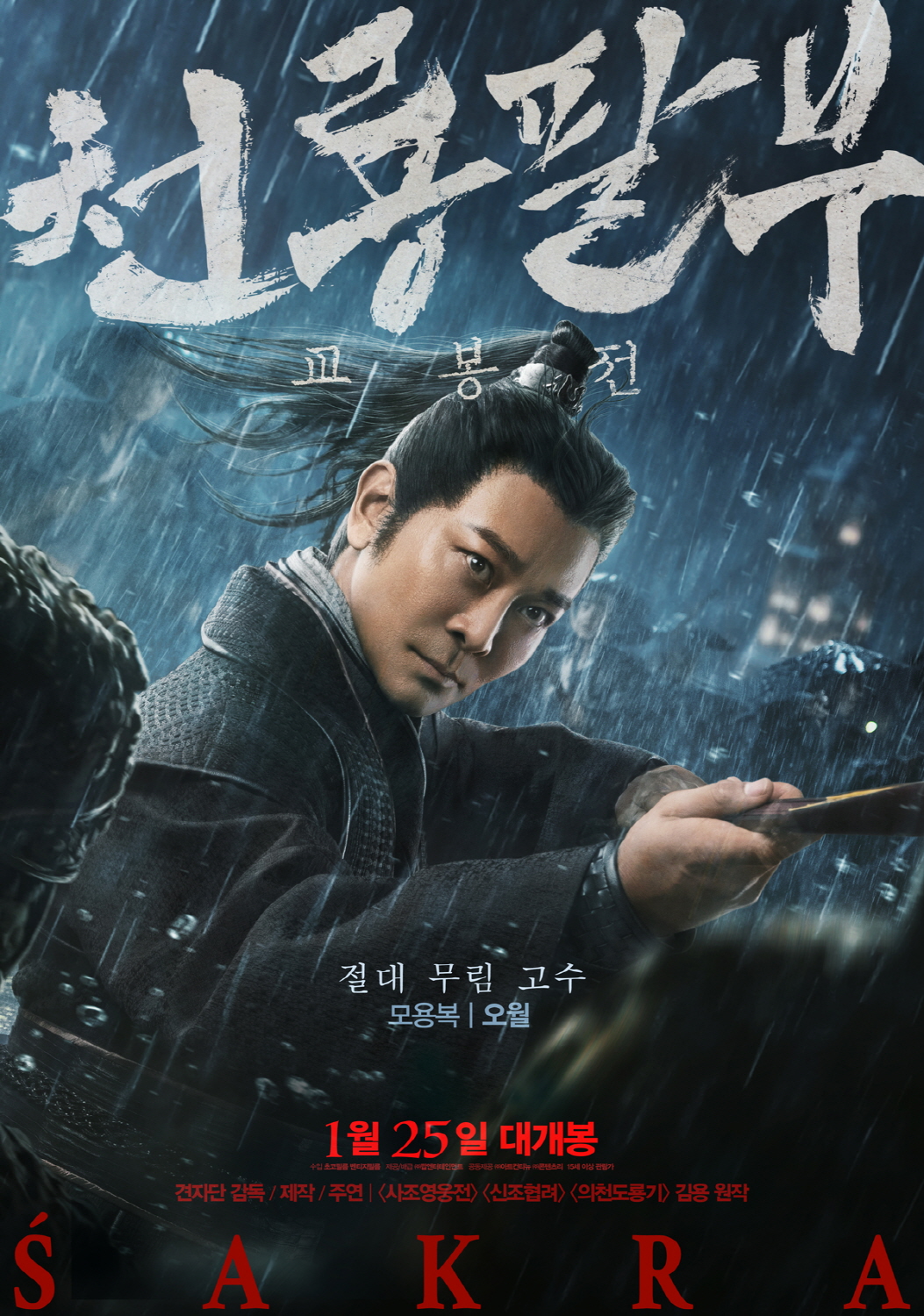 천룡팔부: 교봉전 (SAKRA) 상세정보 | 씨네21