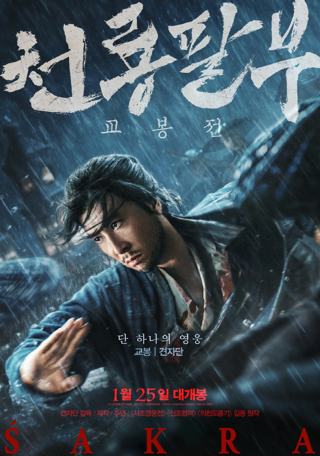 천룡팔부: 교봉전 (SAKRA) 상세정보 | 씨네21