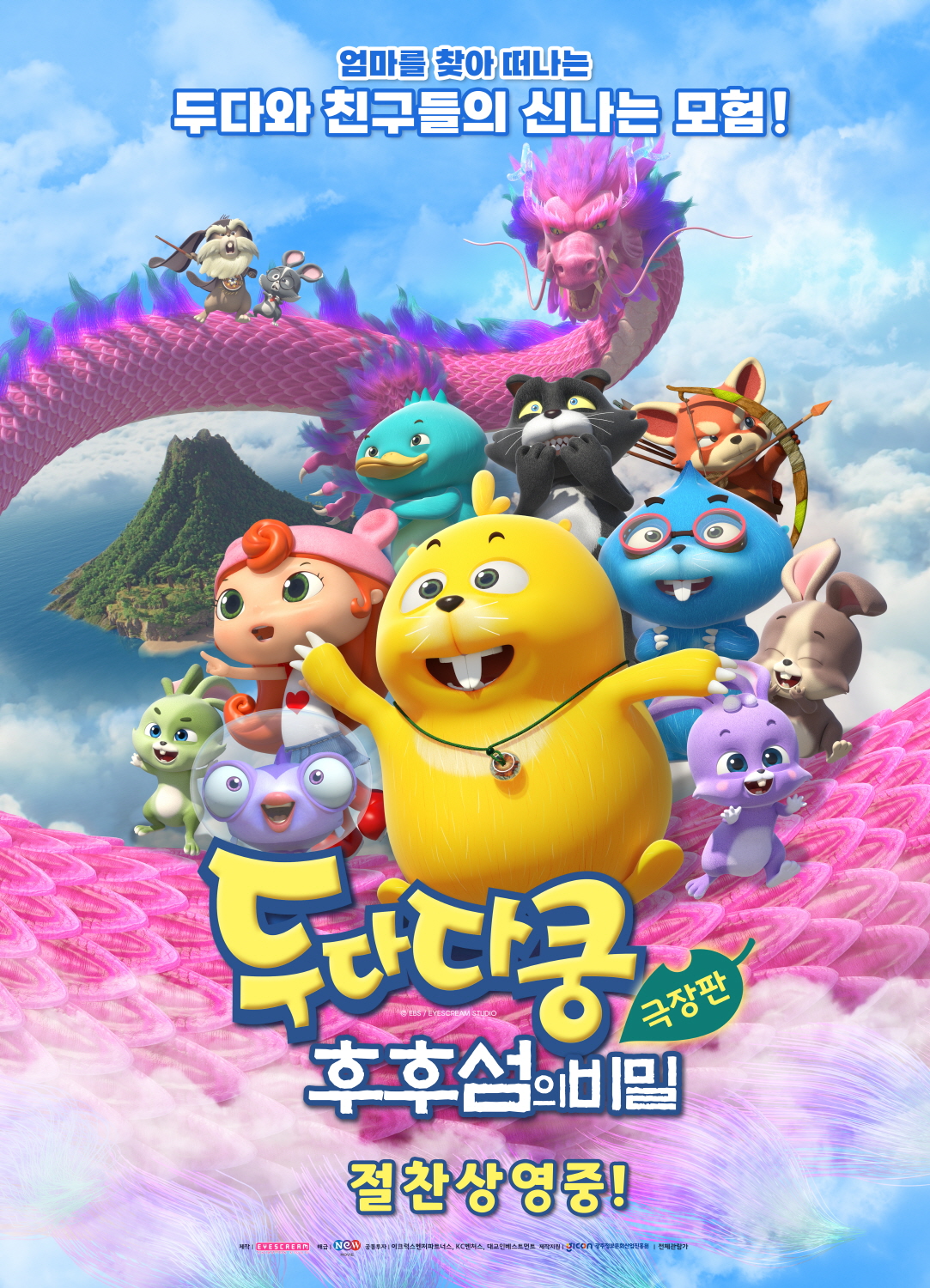 두다다쿵: 후후섬의 비밀 (Duda&Dada The Secret of HooHoo Island) 상세정보 | 씨네21