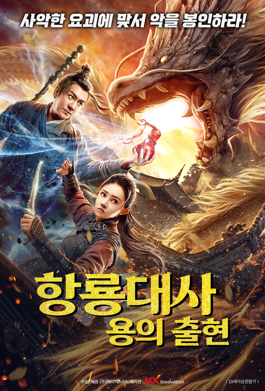 항룡대사: 용의 출현 (Dragon Master: Dragon Spell) 상세정보 | 씨네21