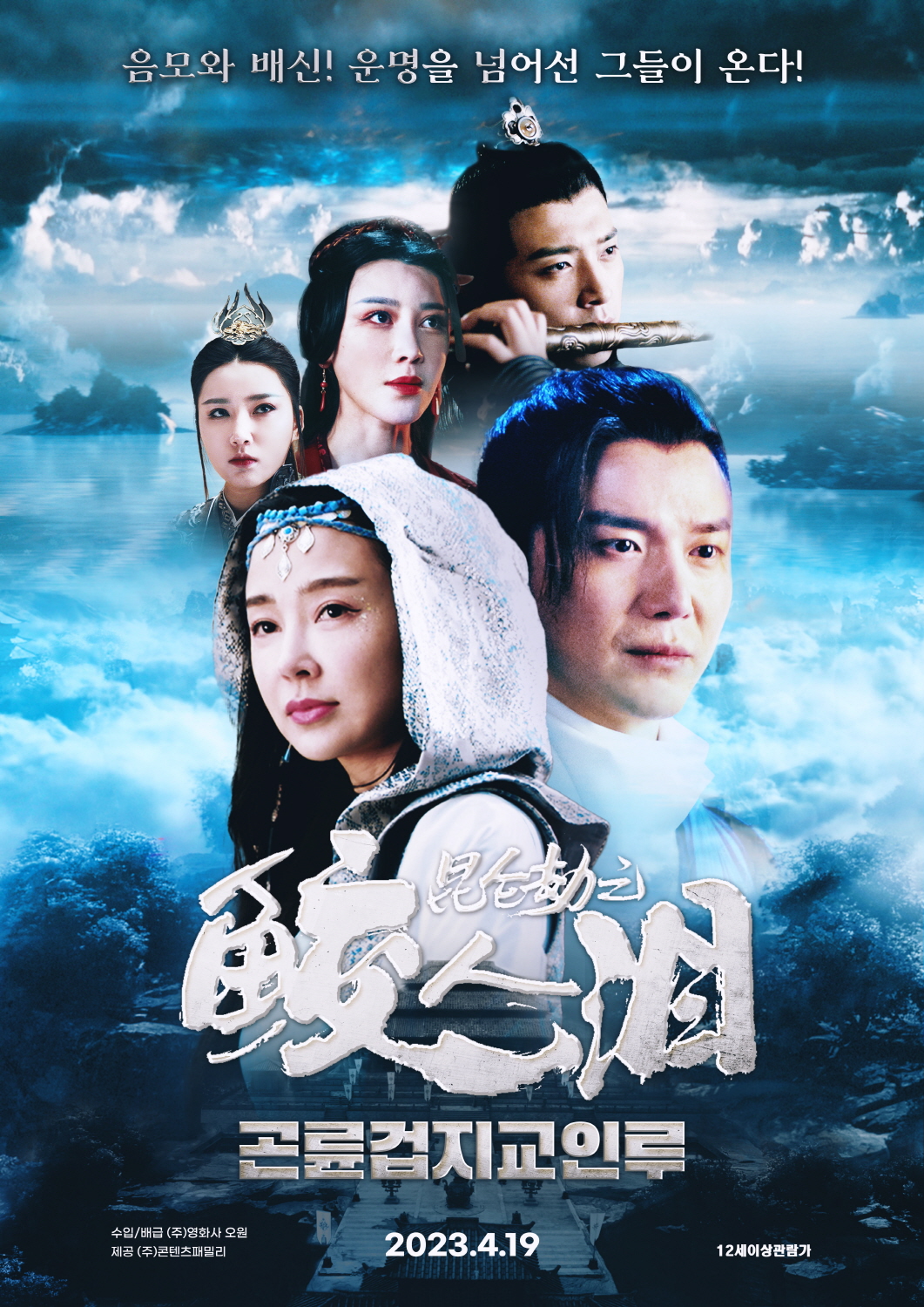 곤륜겁지교인루 (Tears of Shark in Kunlun) 상세정보 | 씨네21