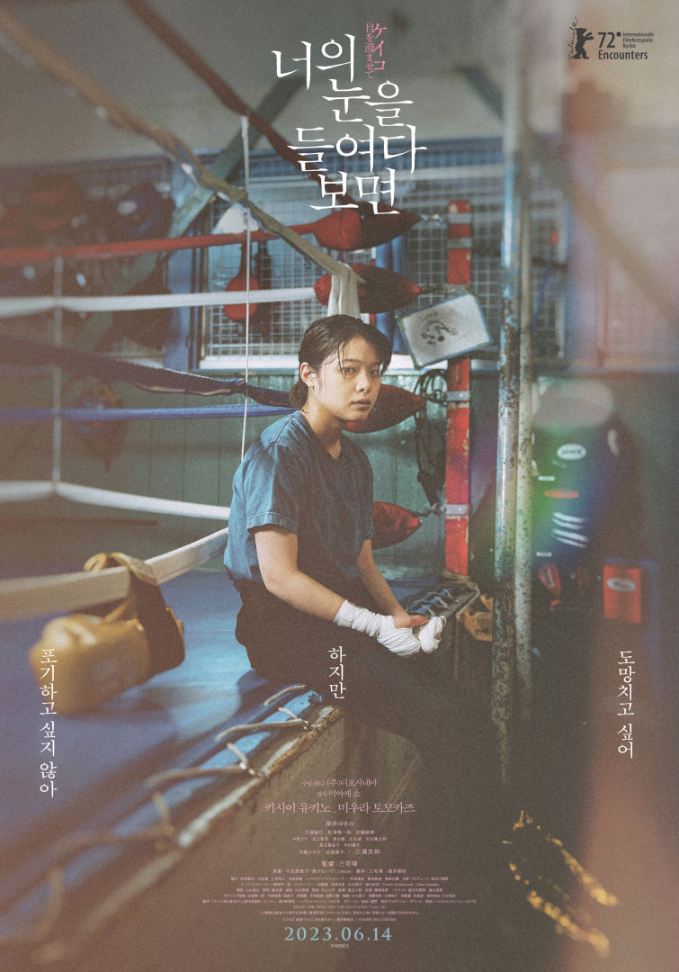 너의 눈을 들여다보면 (Small, Slow but Steady) 상세정보 | 씨네21