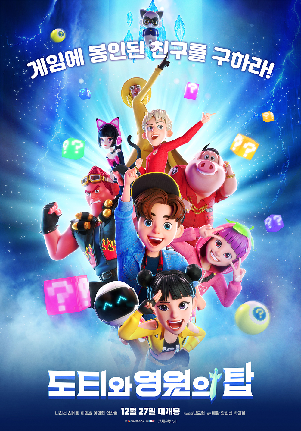 도티와 영원의 탑 상세정보 | 씨네21