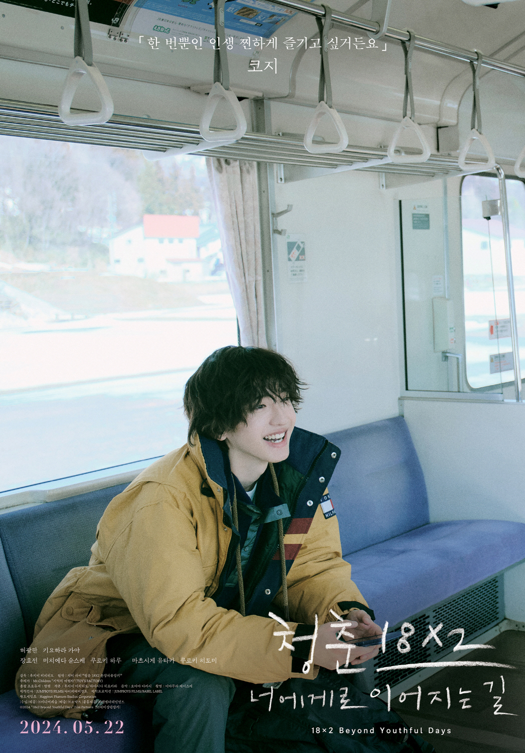 청춘 18X2 너에게로 이어지는 길 (18X2 Beyond Youthful Days) 상세정보 | 씨네21