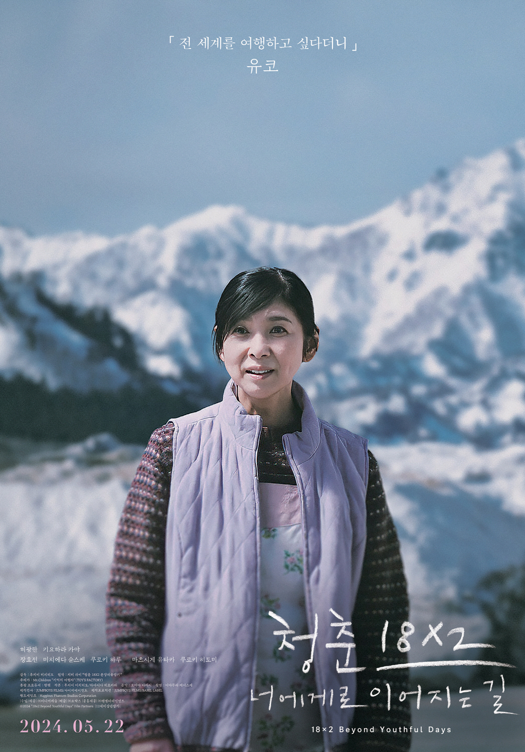 청춘 18X2 너에게로 이어지는 길 (18X2 Beyond Youthful Days) 상세정보 | 씨네21