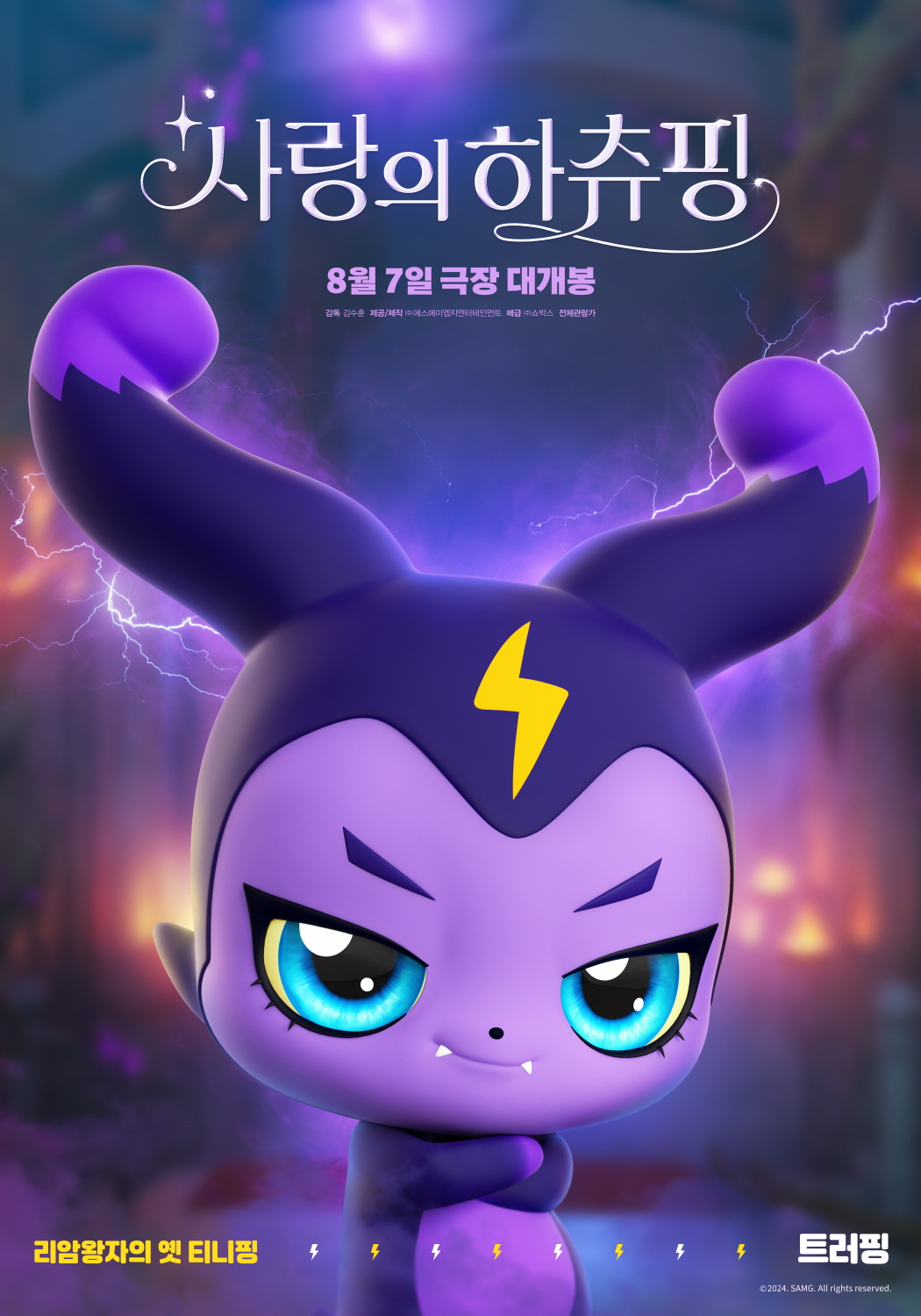 사랑의 하츄핑 (Heartsping: Teenieping of Love)