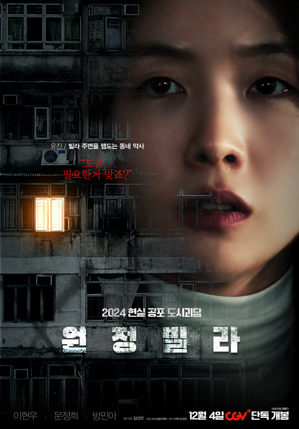 원정빌라 (The Unrighteous) 상세정보 | 씨네21