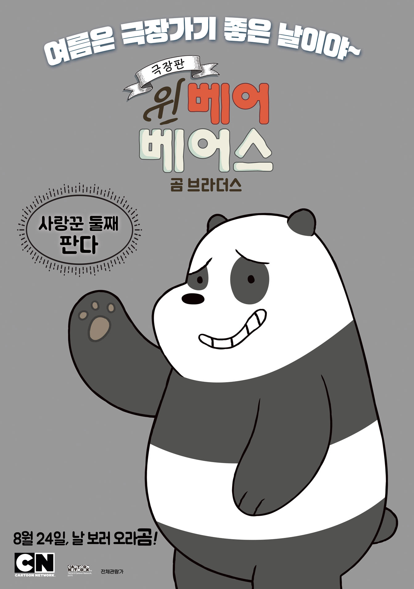 극장판 위 베어 베어스 곰 브라더스 We Bare Bears 상세정보 씨네21